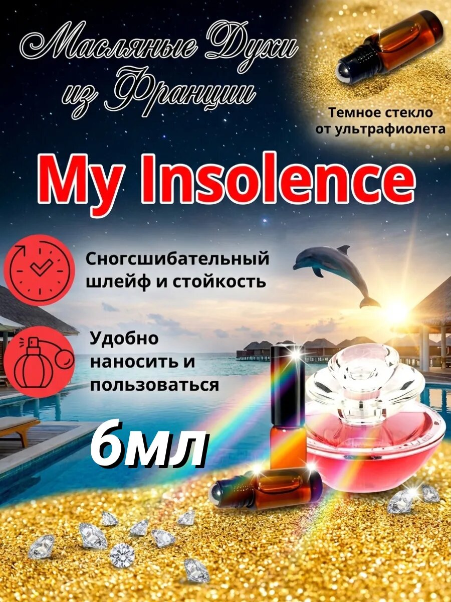 My Insolence / Ми Инсоленс — масляные духи с выразительным цветочно-пряным характером — 6 мл