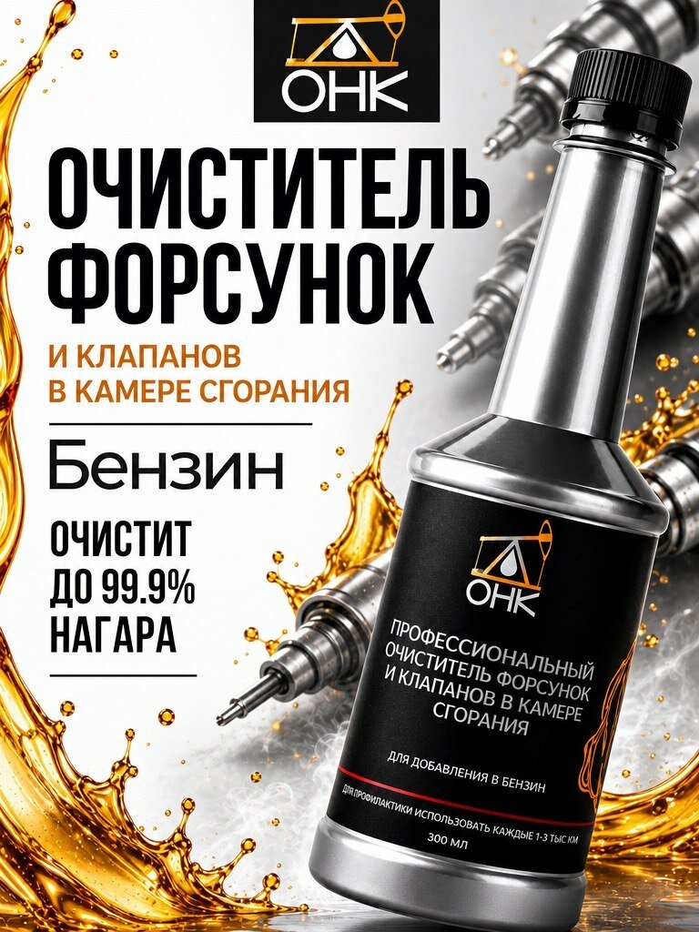 Очиститель форсунок и клапанов, для очистки инжектора, промывки топливной системы ОНК, 300 мл