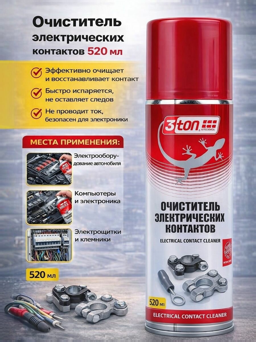 Очиститель электрических контактов, 520 мл, 3ton