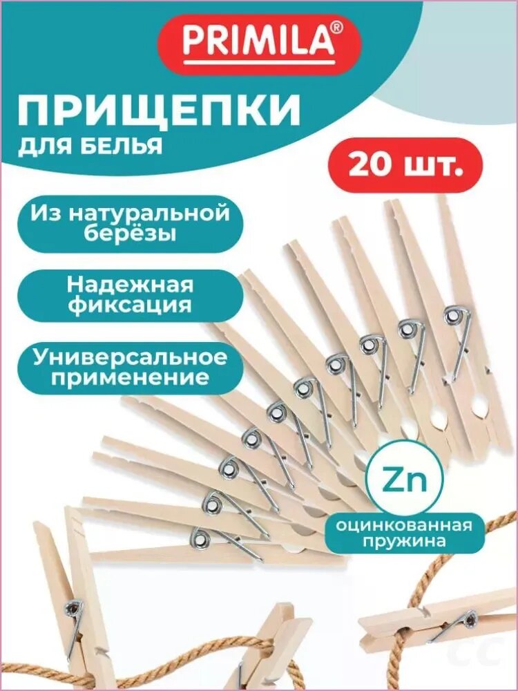 PRIMILA Прищепки для белья 20 шт.