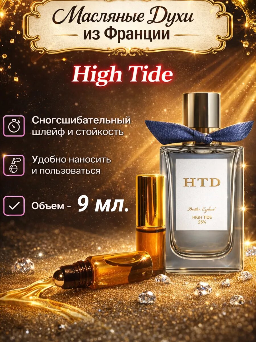 High Tide 9 мл Духи масляные