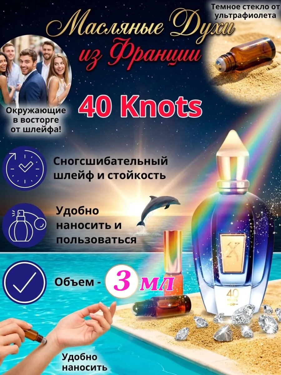 40 Knots 3 мл Духи Масляные Стойкие
