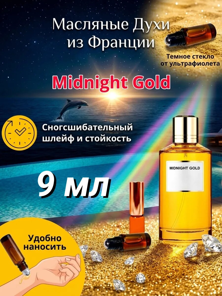 Midnight Gold / Миднайт Голд — масляные духи с насыщенным шлейфом и роскошной глубиной — 9 мл