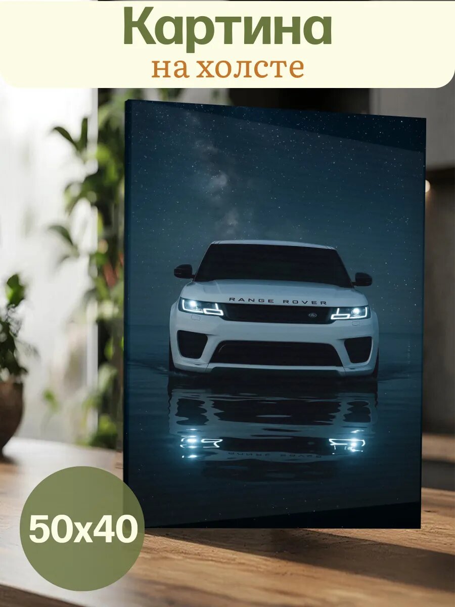 Картина 40х50 Ленд Ровер Land Rover Эстетика Статус Стиль