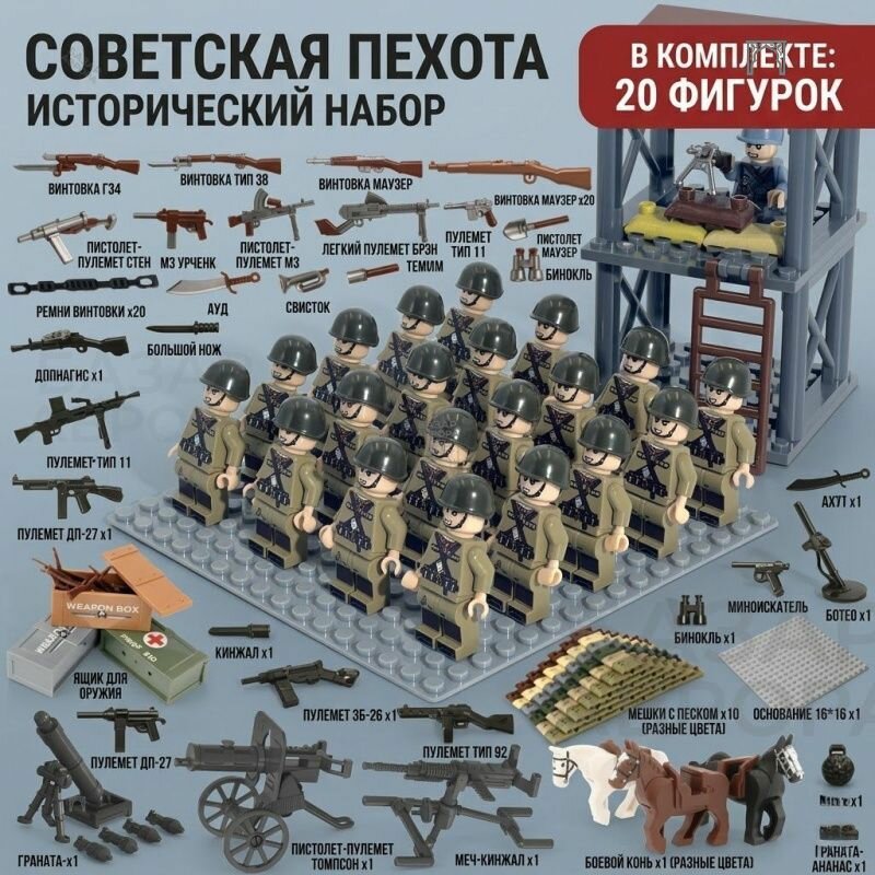Кубики, Конструктор Советские солдаты Красная армия ВОВ, 20 минифигурок с дозорной вышкой и двухцветным оружием