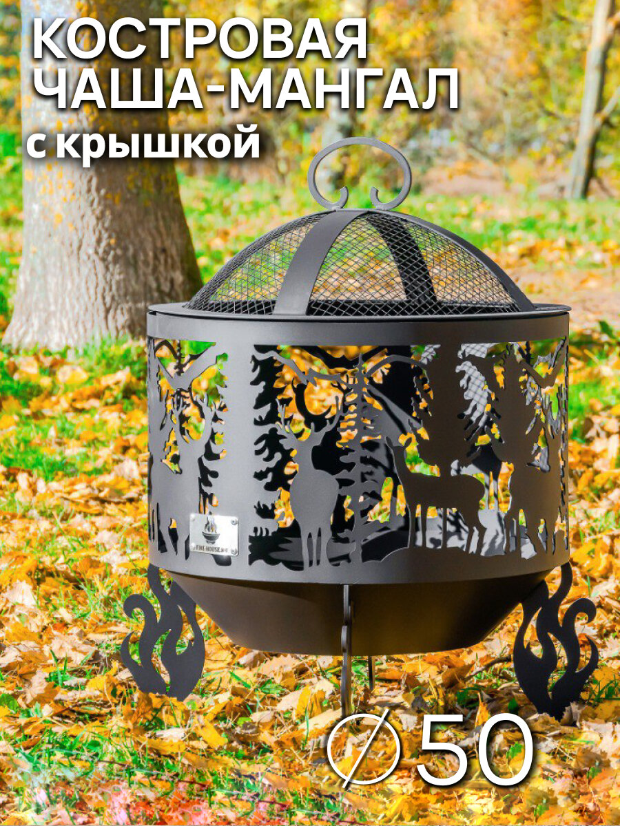 Костровая чаша Олени диаметр 50 см с крышкой искрогасителем/ Чаша для костра FIRE-HOUSE