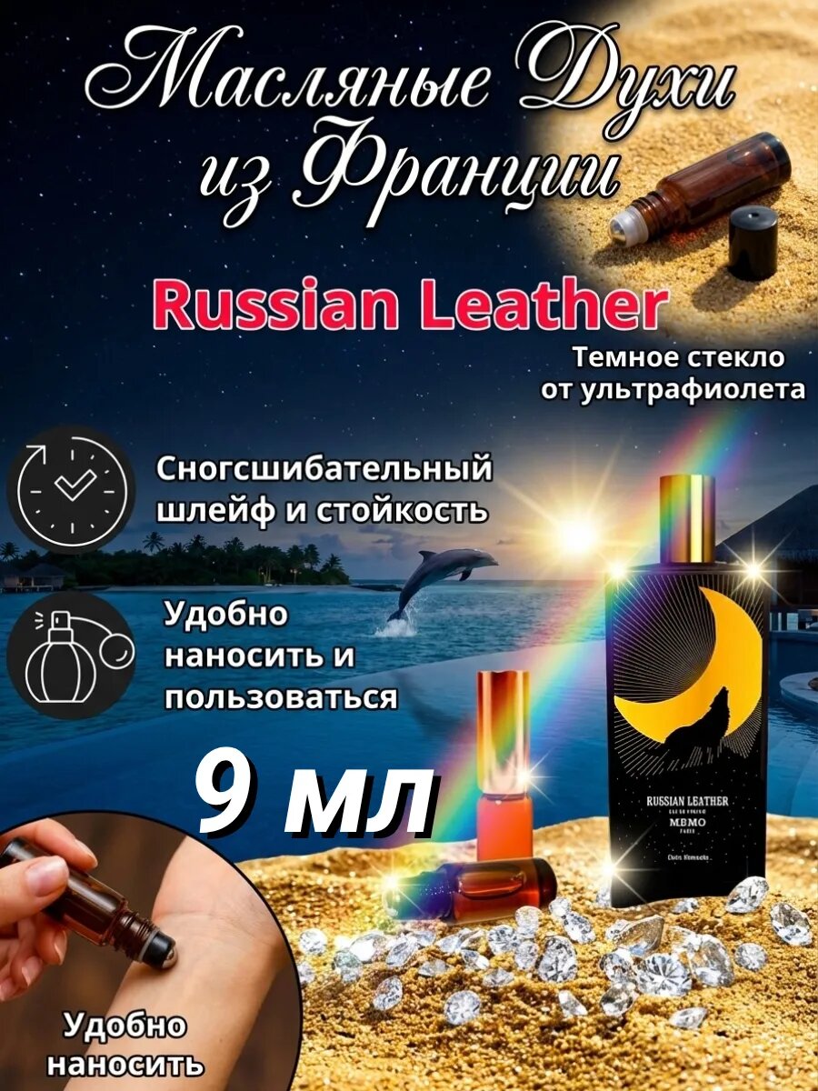 Russian Leather Руссиан Леатхер 9 мл Духи Масляные Стойкие