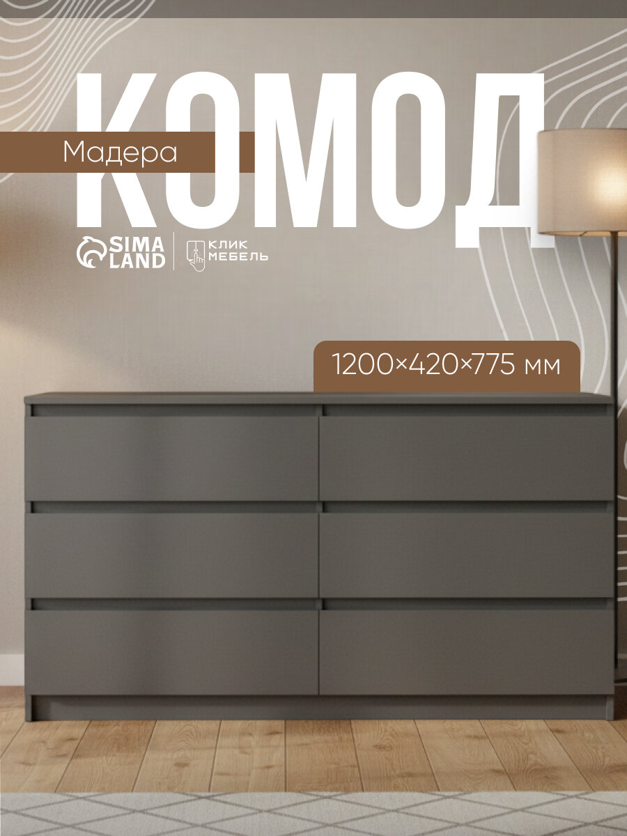 Комод Клик Мебель Мадера, с 6 ящиками, 1200х420х775 мм, графит