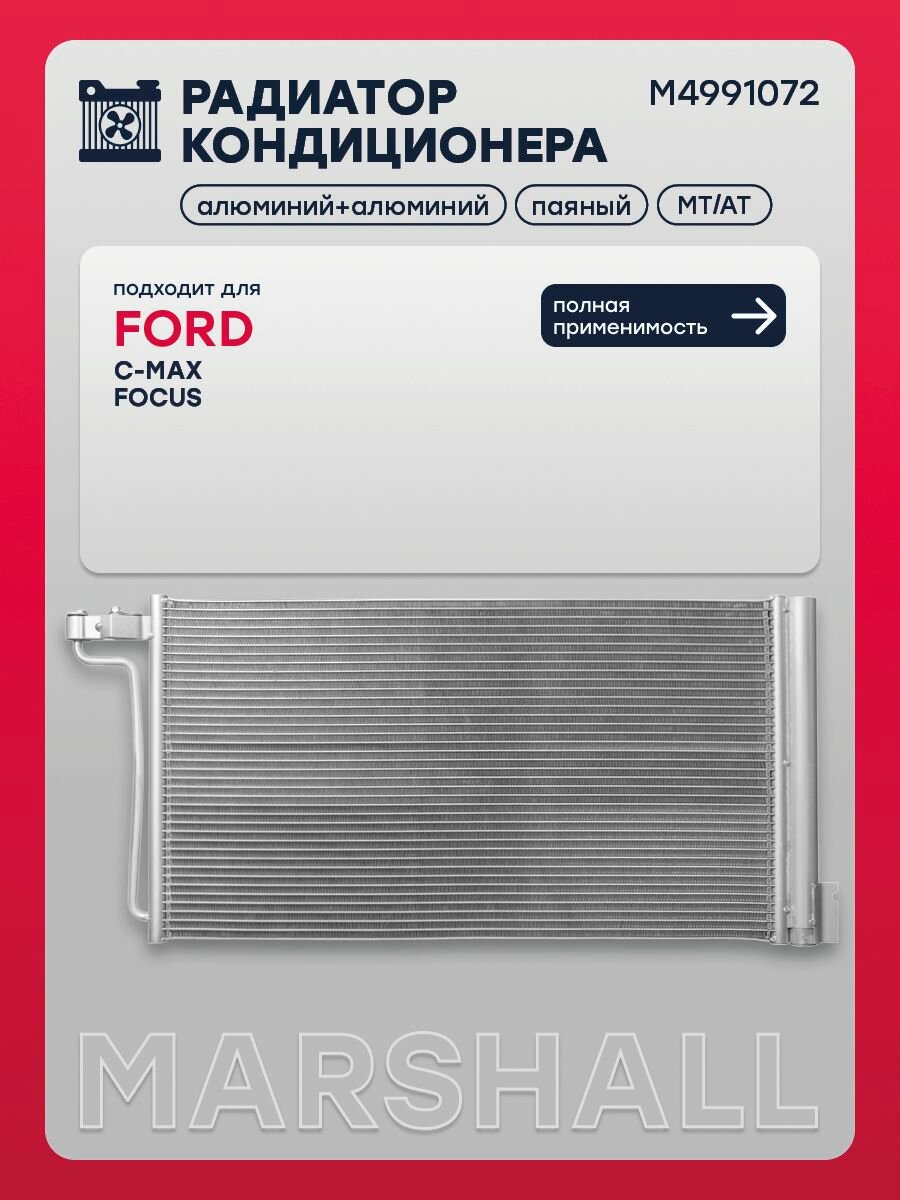 Радиатор кондиционера МКПП / АКПП Ford Форд C-MAX, Focus Фокус 2010808
