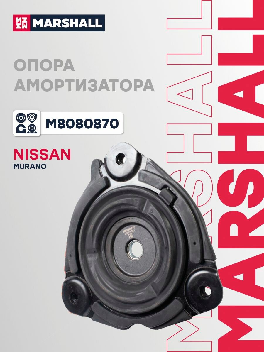 Опора амортизатора Nissan: Murano 08- (M8080870), Marshall M8080870