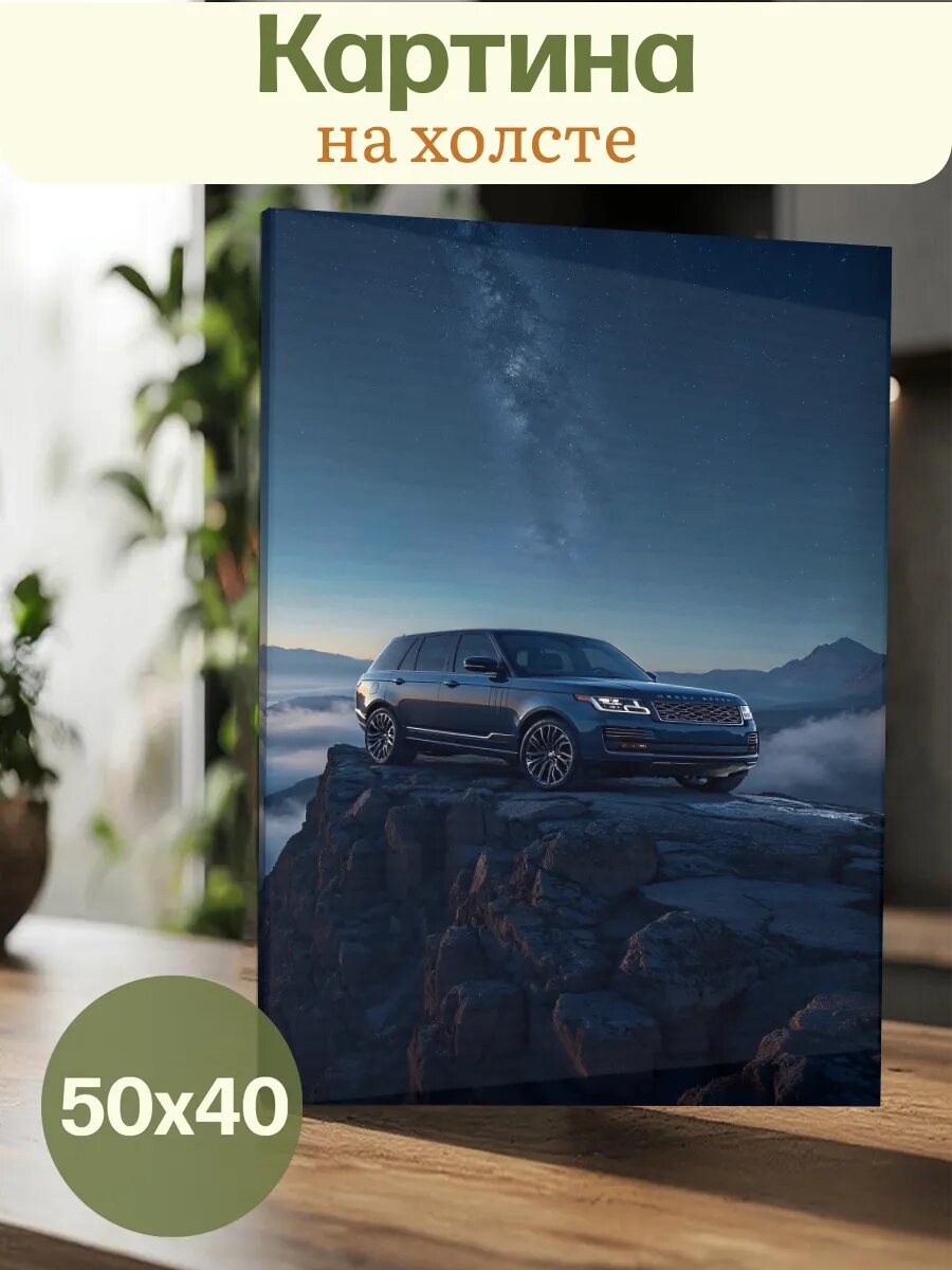 Картина 40х50 Ленд Ровер Land Rover Эстетика Статус Стиль
