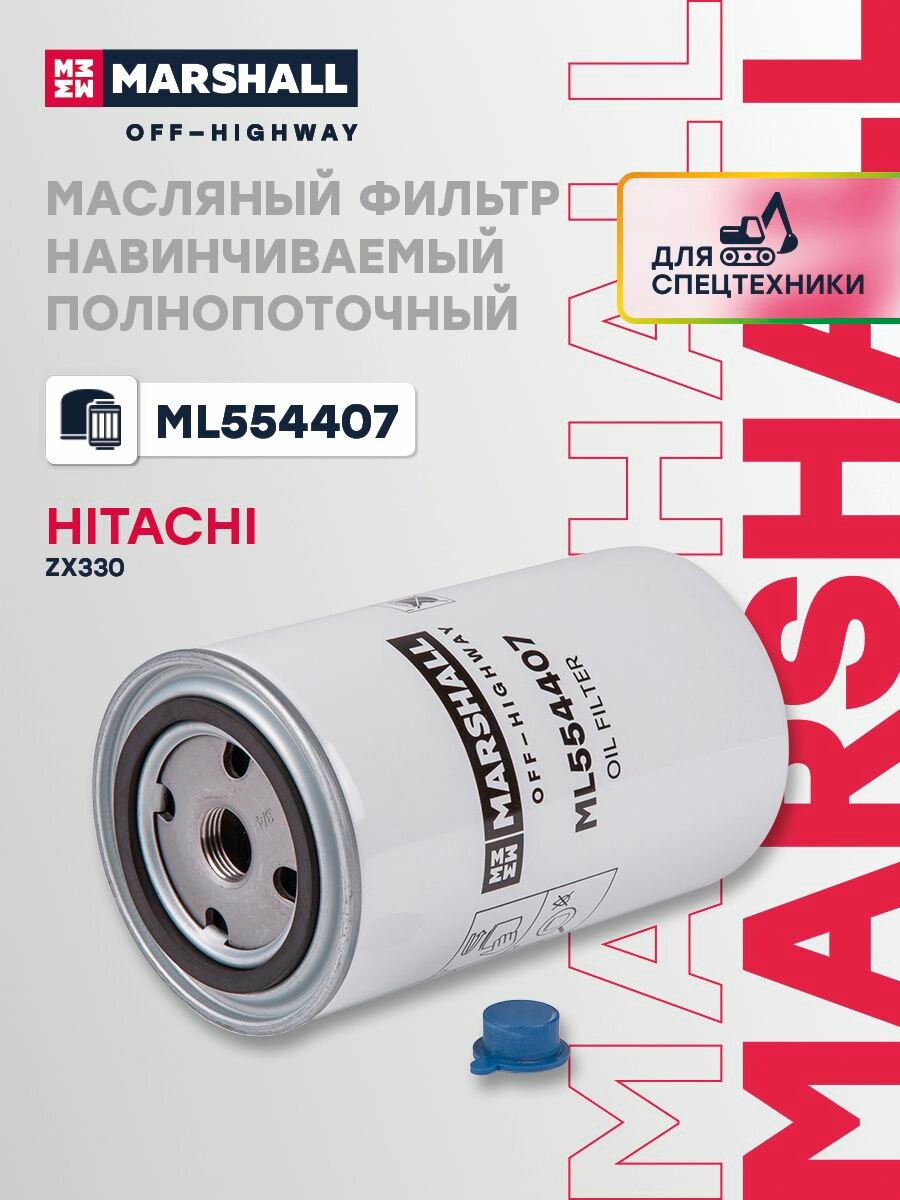 Масляный фильтр, навинчиваемый, полнопоточный Hitachi ZX330 (ML554407)