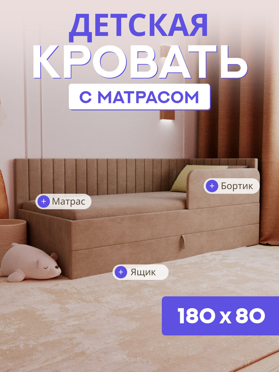 Детская диван-кровать 180*80 с выкатным ящиком, бортиком и матрасом в цвет кровати. Ричи Лайт капучино
