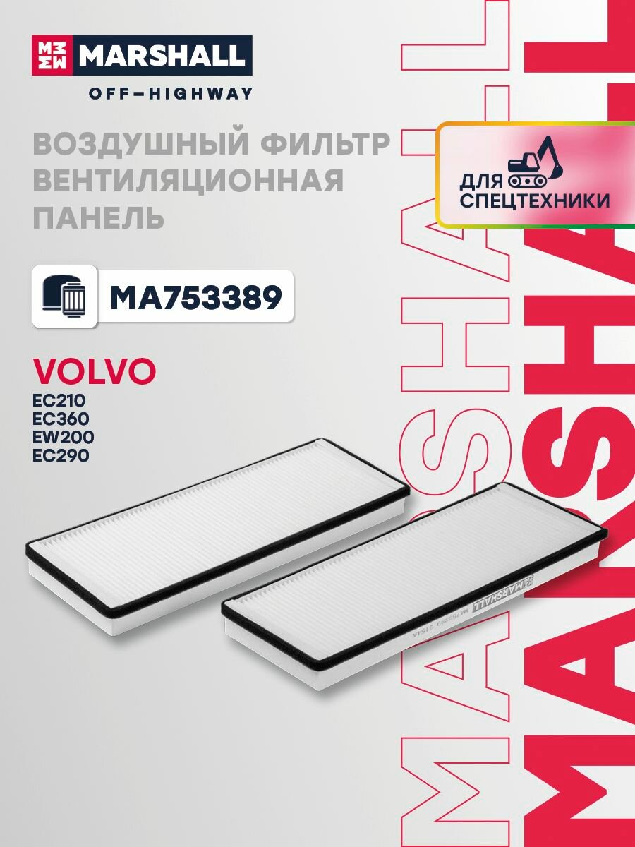 Воздушный фильтр, вентиляционная панель для Volvo EC210, EC290, EC360; Volvo EW200 (MA753389)