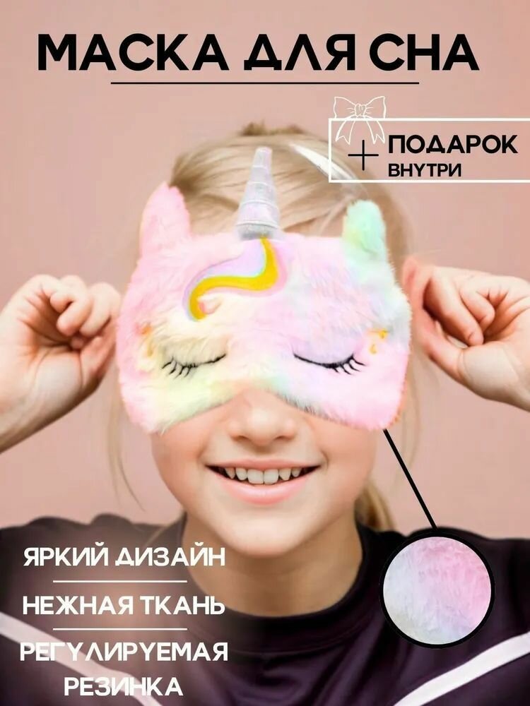 Маска для сна