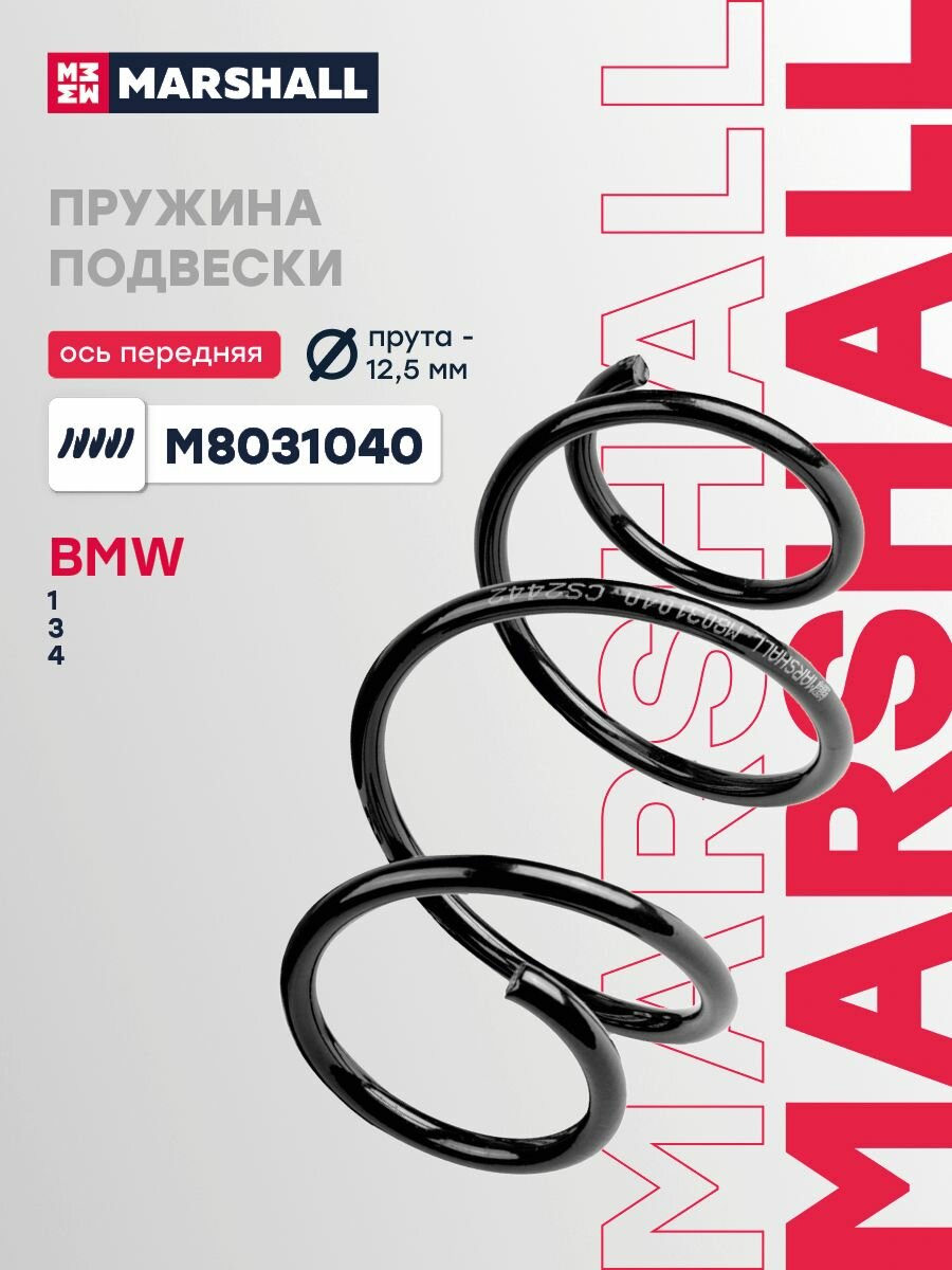 Пружина подвески передняя для BMW 1, 2, 3, 4, Marshall M8031040
