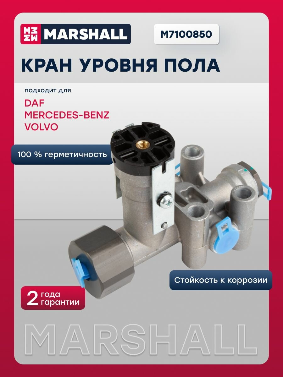 Кран уровня пола на DAF, Mercedes-Benz, Volvo