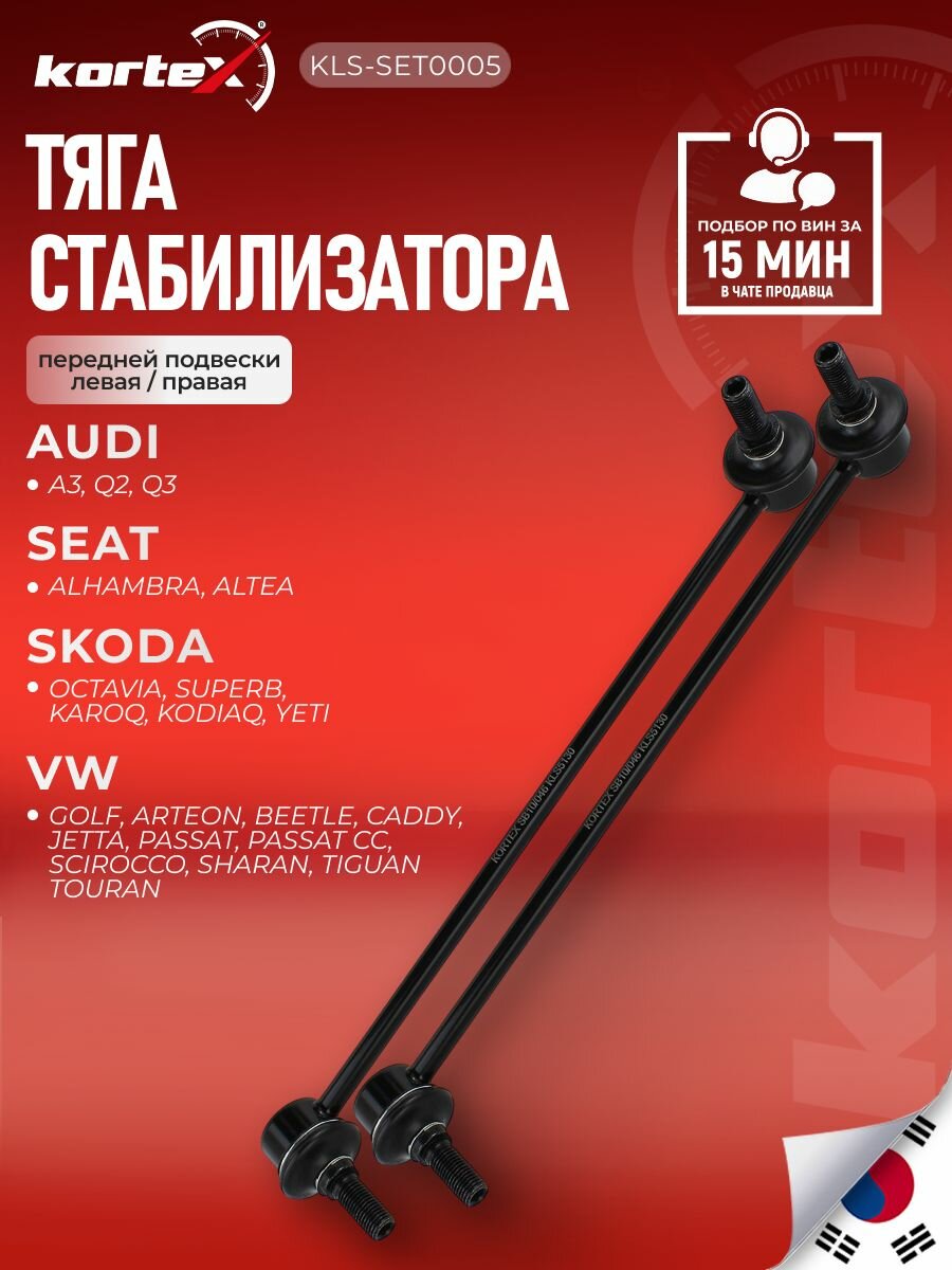 Стойка стабилизатора KORTEX, передняя, левая/правая комплект тяги 2 шт, для Audi A5, VW Golf, Jetta, Passat, Tiguan