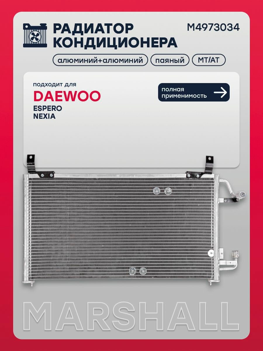 Радиатор кондиционера МКПП / АКПП Daewoo Дэу ESPERO, Nexia Нексия 96164823