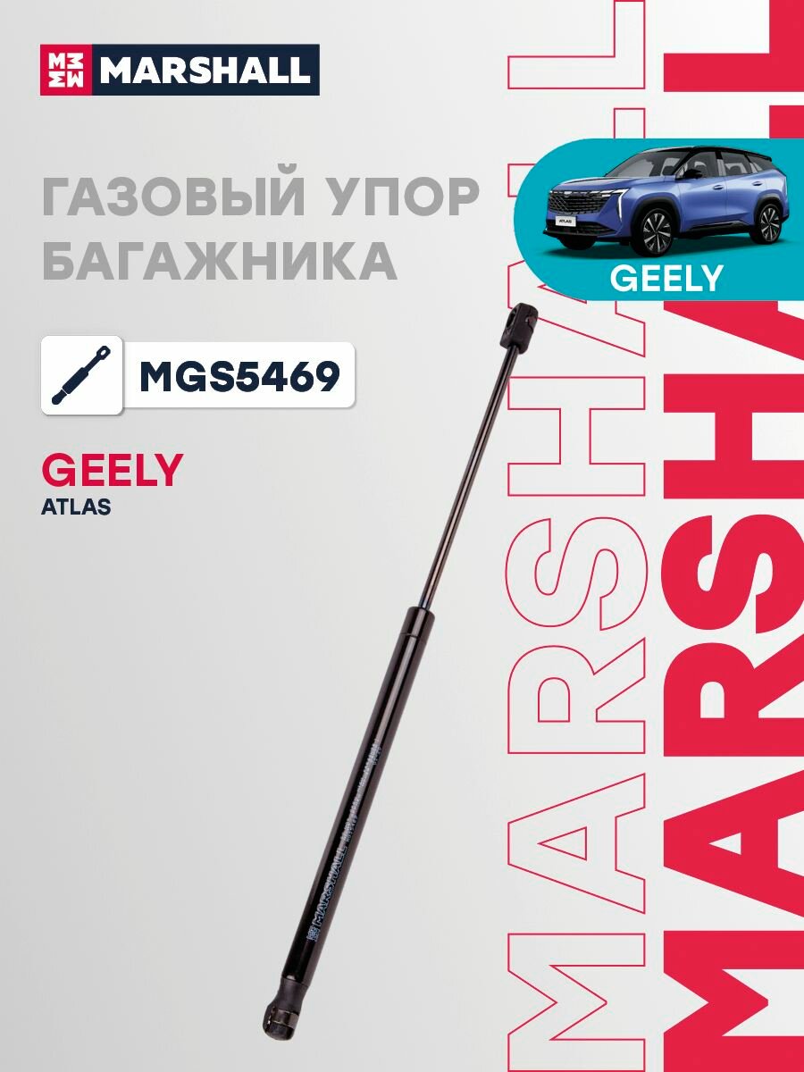 Газовый упор багажника левый Marshall MGS5469 для а/м GEELY ATLAS / Джили Атлас
