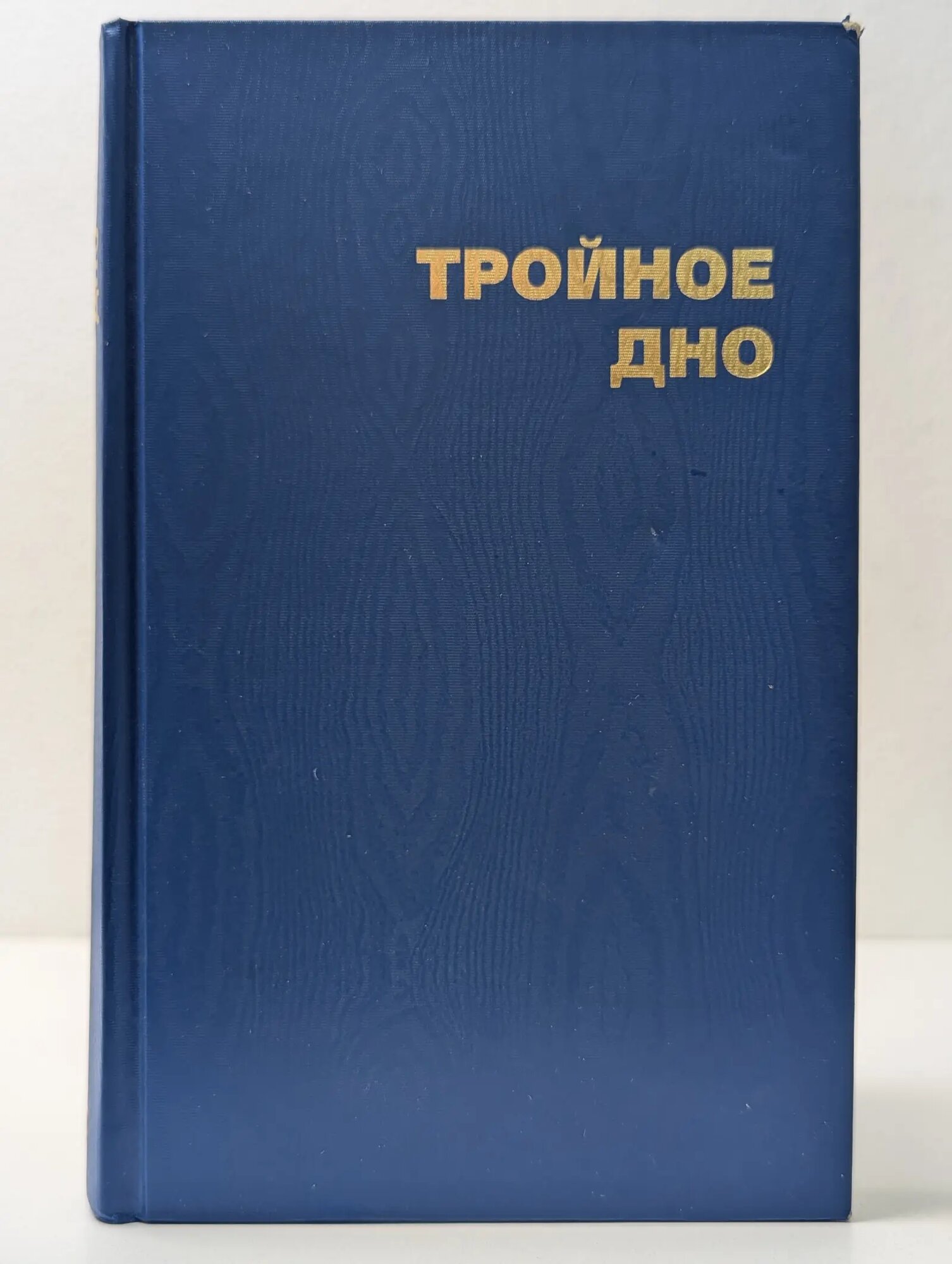 Русский детектив. Тройное дно Могилев Леонид Иннокентьевич 2001