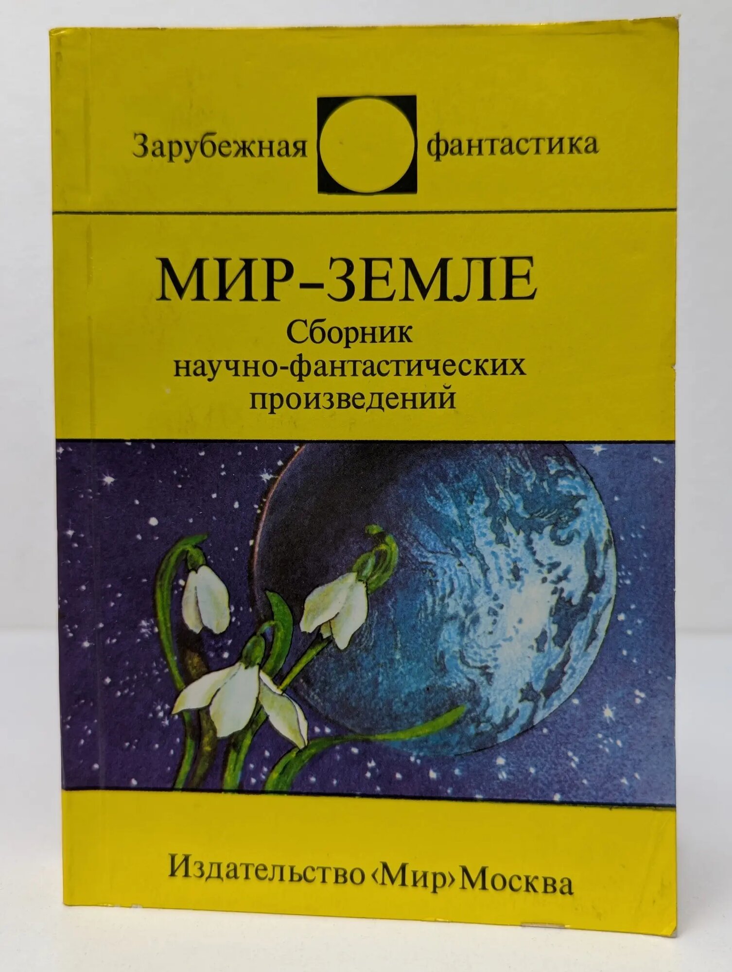 Зарубежная фантастика. Мир - Земле. Сборник научно-фантастических произведений Гопман Владимир Львович (сост.) 1988