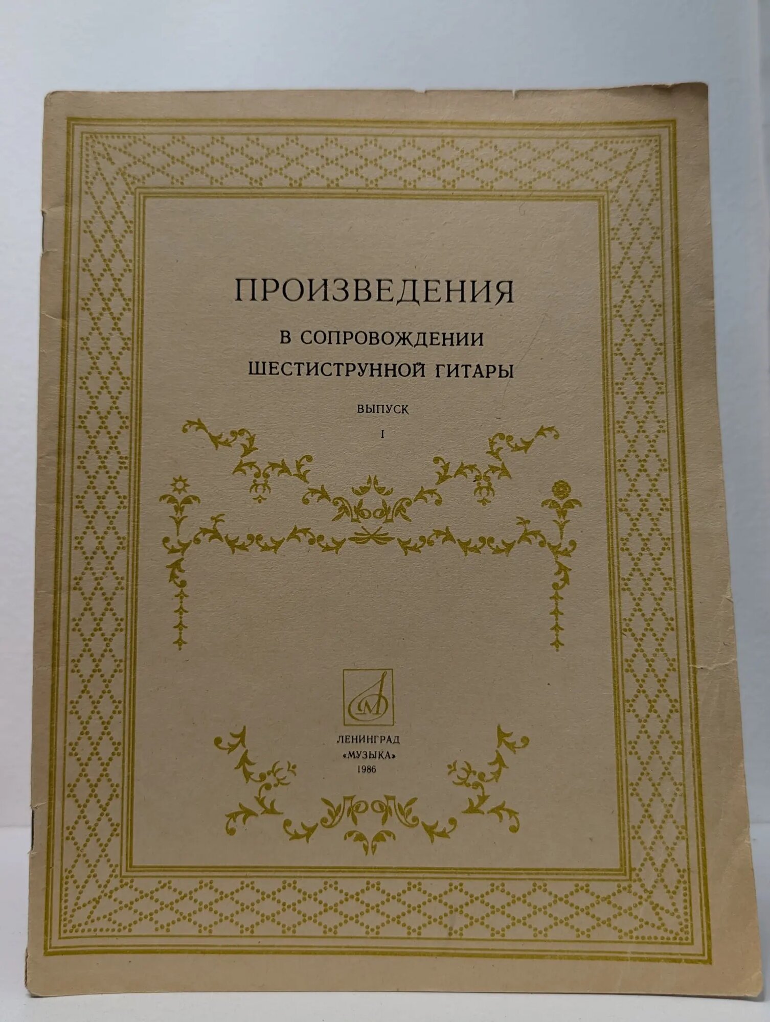 Произведения в сопровождении шестиструнной гитары. Выпуск 1 Сборник 1986