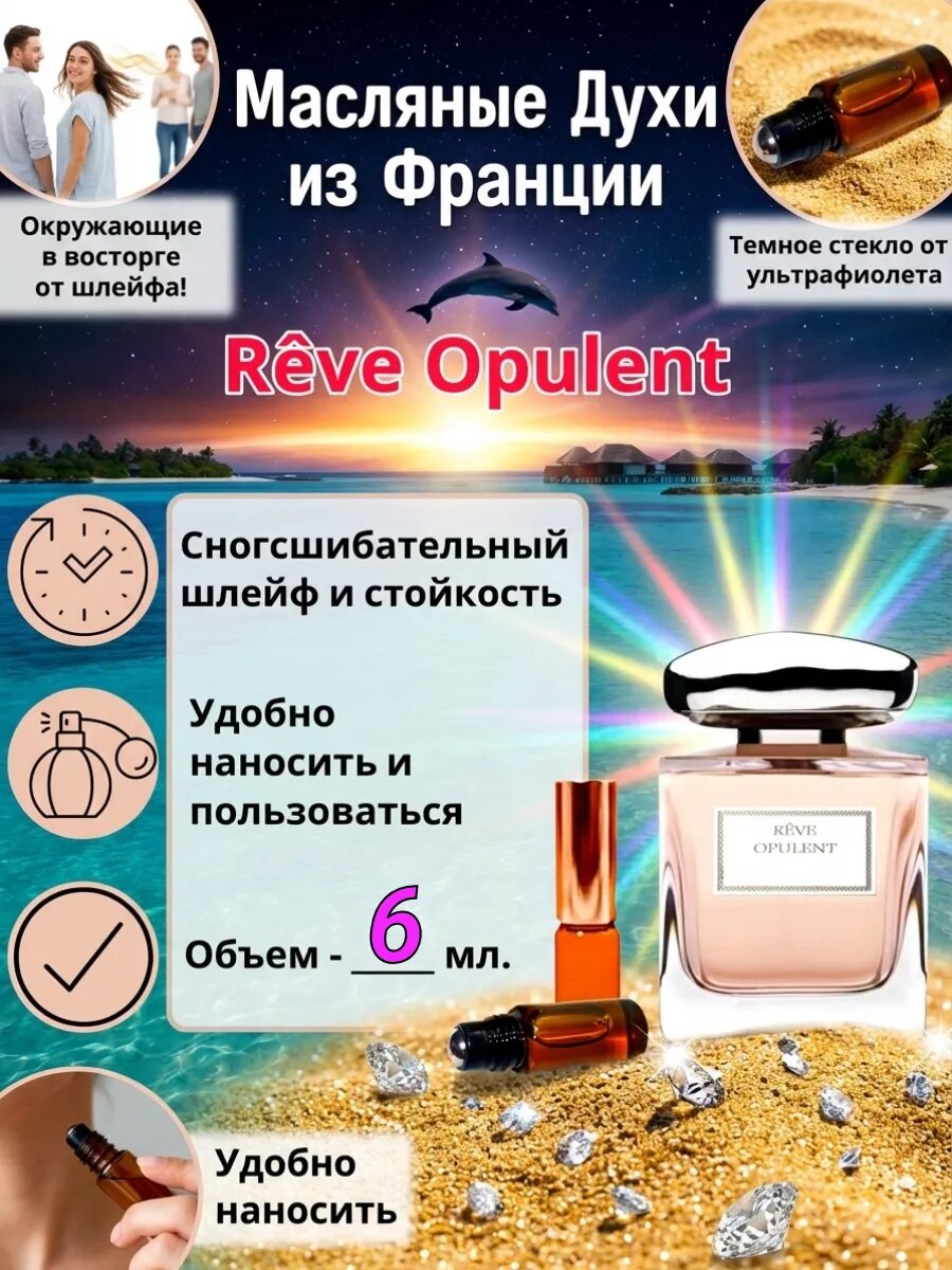 Reve Opulent / Рев Опулен — женский масляной парфюм с нотами жасмина, амбры и пачули, выразительный шлейф — 6 мл.
