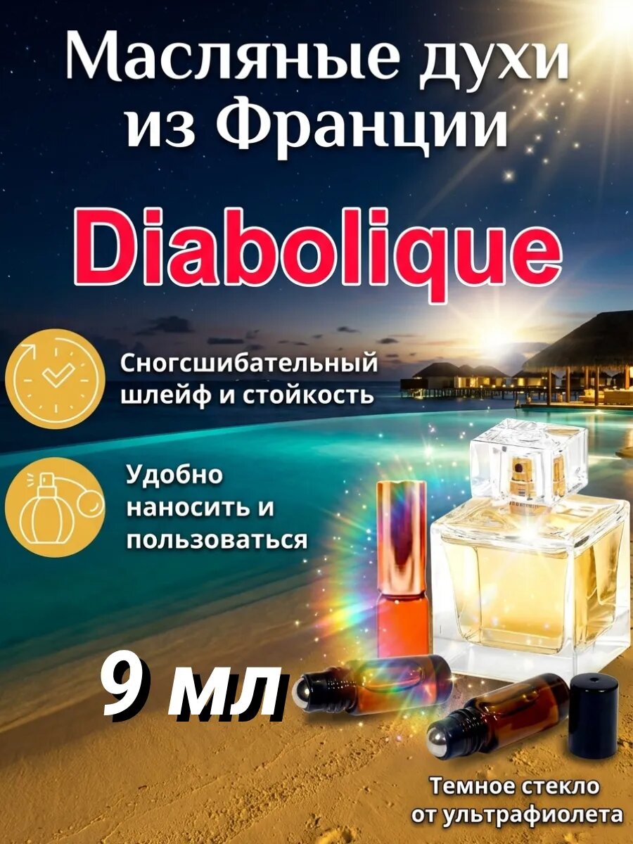 Diabolique Диаболик 9 мл Духи масляные Стойкие