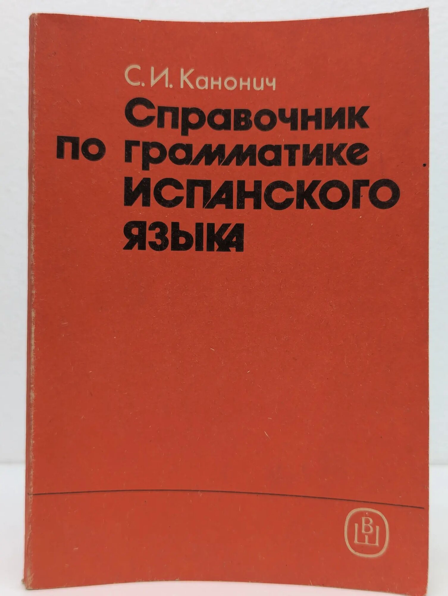 Справочник по грамматике испанского языка Канонич Софья Иосифовна 1991