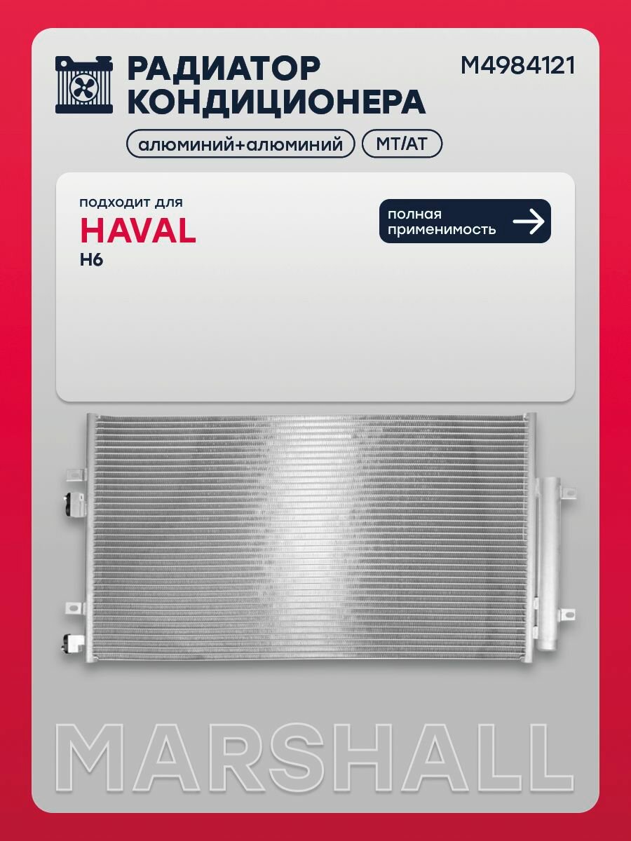 Радиатор кондиционера Хавал H6, 1.5i, 8105100XKZ36A, LRAC3008, 60229 60299