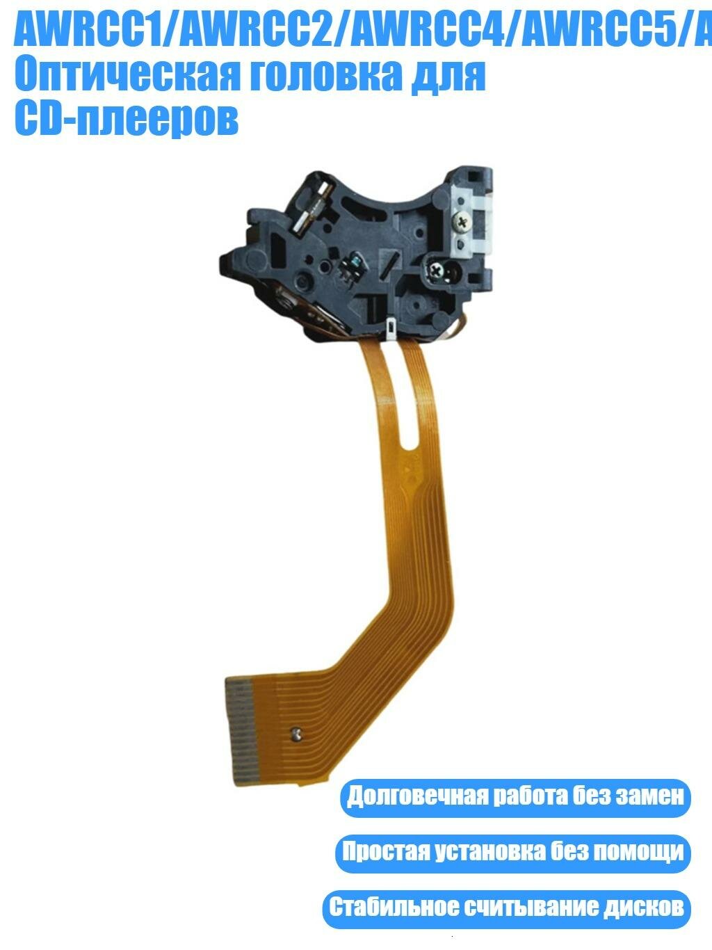 AWRCC1/AWRCC2/AWRCC4/AWRCC5/AWRCC6 Оптическая головка для CD-плееров