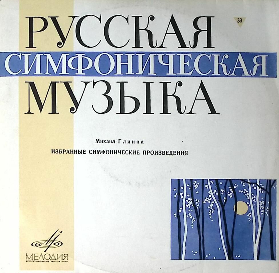 Пластинка виниловая М. Глинка Избранные симфонические произведения Мелодия 300 мм. Excellent