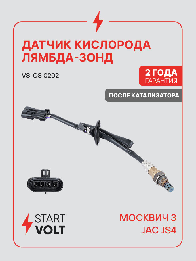 Датчик кислорода для автомобилей Москвич 3 (22-)/JAC JS4 (20-) 1.5T после катализатора VS-OS 0202 StartVolt