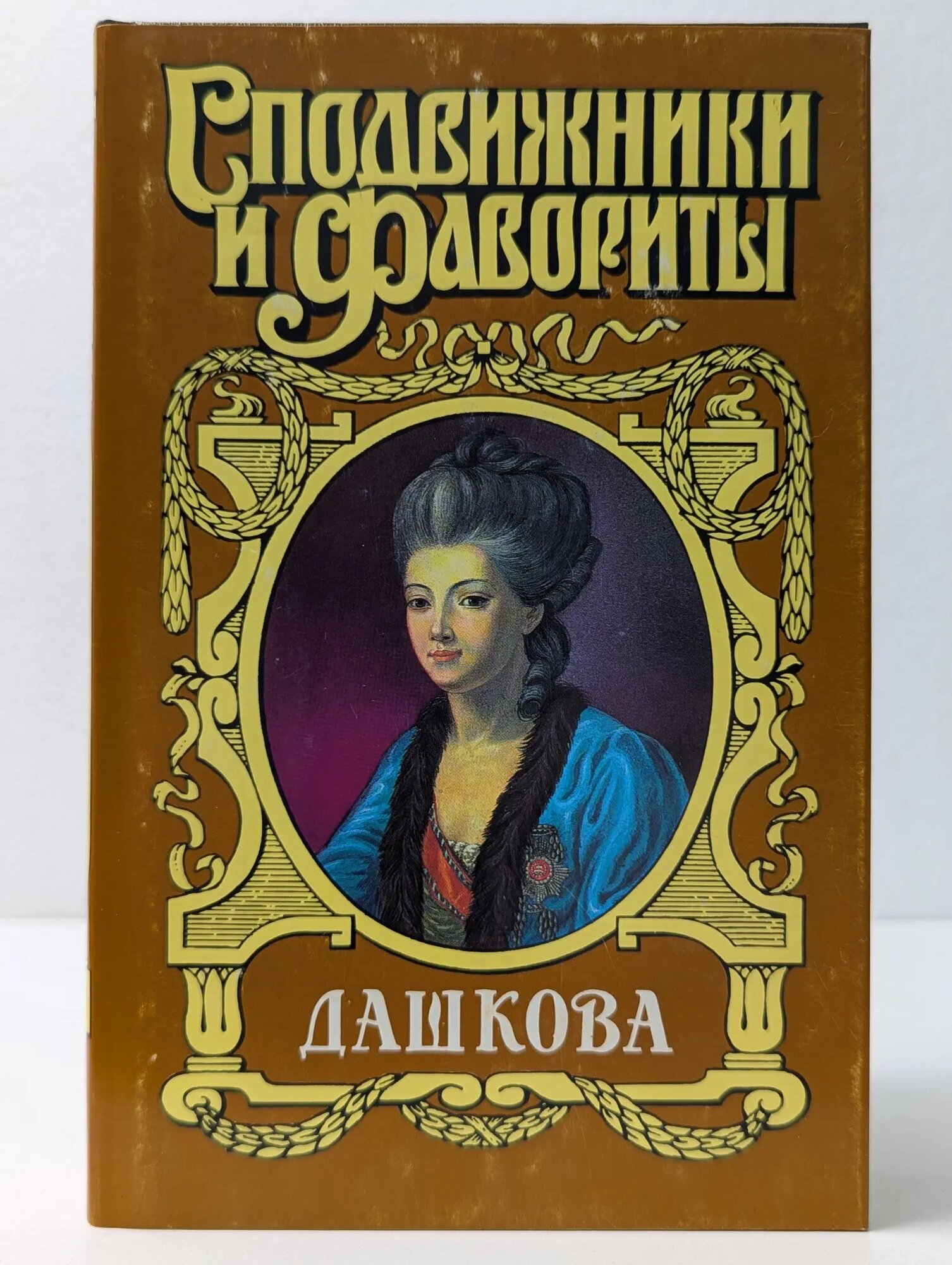 Сподвижники и фавориты. Княгиня Екатерина Дашкова Молева Нина Михайловна 1996