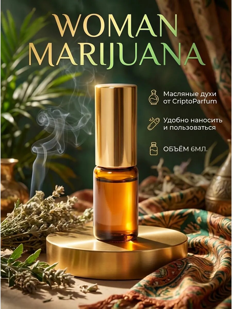 Woman Marijuana / Вумен Марихуана — женские масляные духи с нотами зелёных трав, кедра и мускуса, оригинальный шлейф — 6 мл.