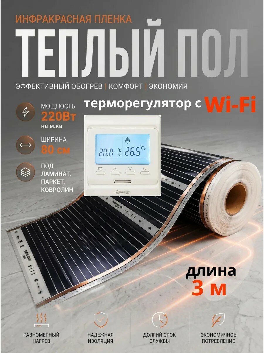 Пленочный теплый пол 80 см, инфракрасный, 2,7 м² + Wi-Fi терморегулятор белый