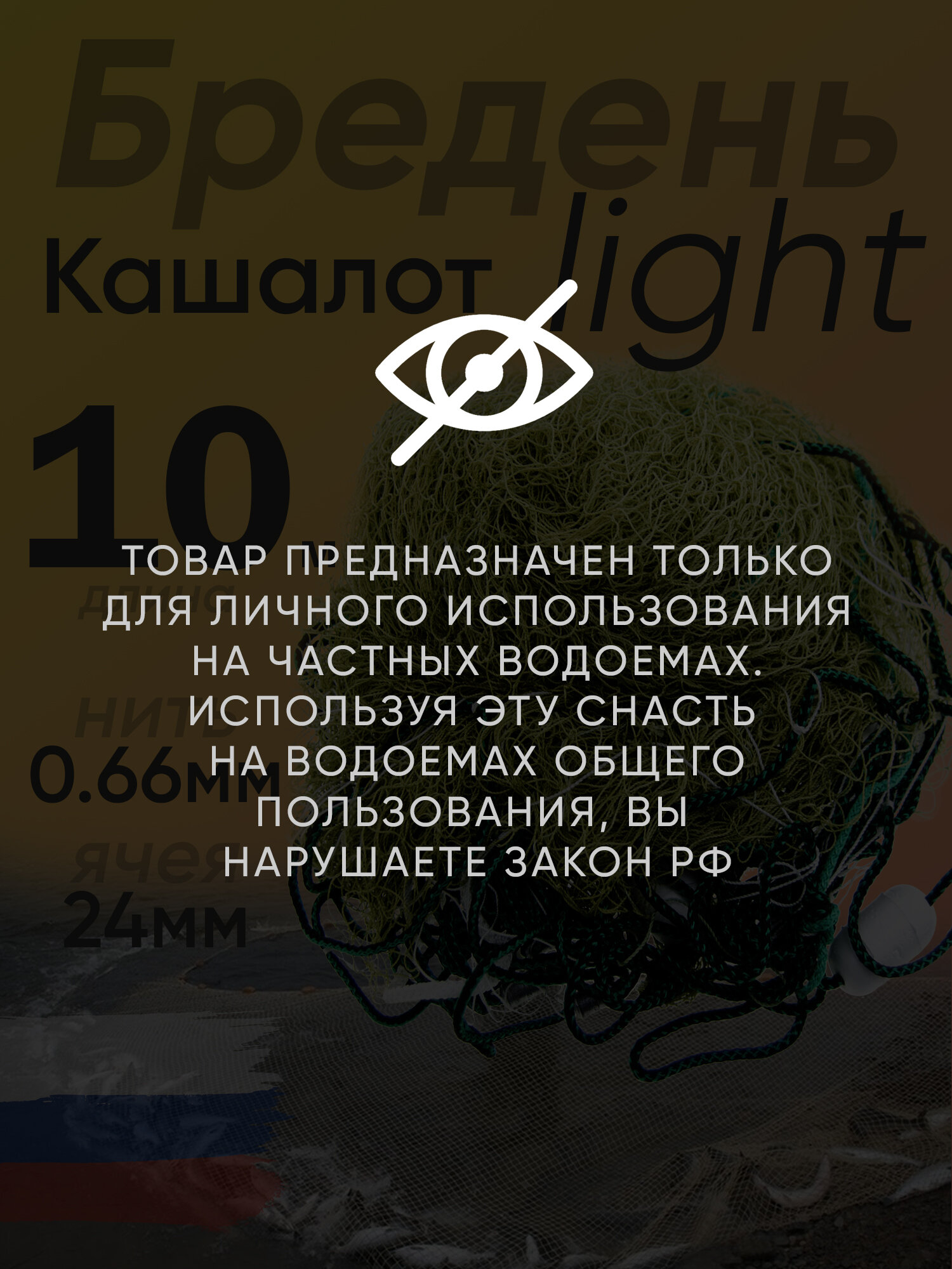 Бредень Кашалот 10 метров длина, ячея 24 мм, капрон дель 0,66 мм