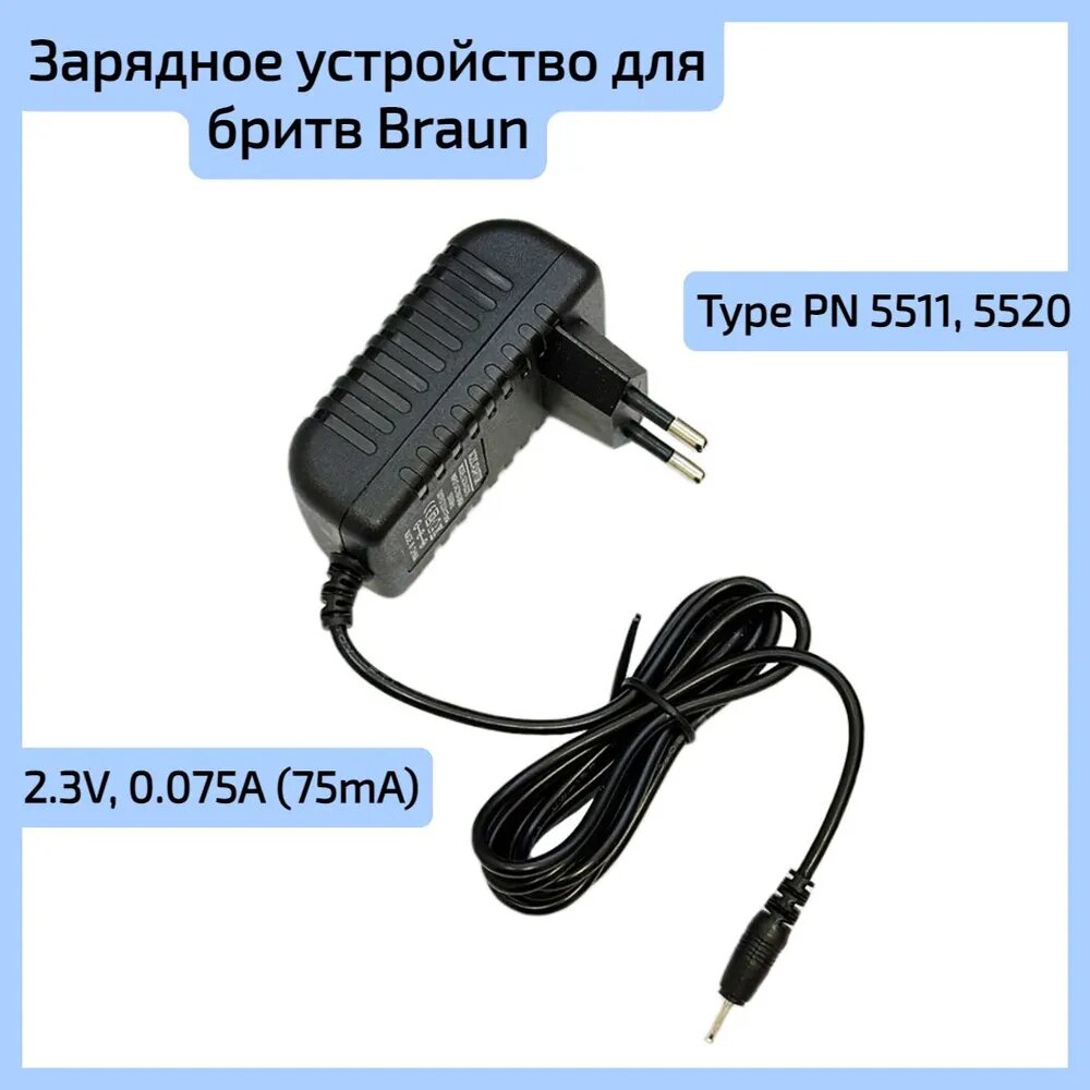 Зарядное устройство для бритв Braun 2.3V, 0.075A (75mA), 2.5mm x 0.7mm (Type PN 5511, 5520) для триммера Braun тип 5513, 5516