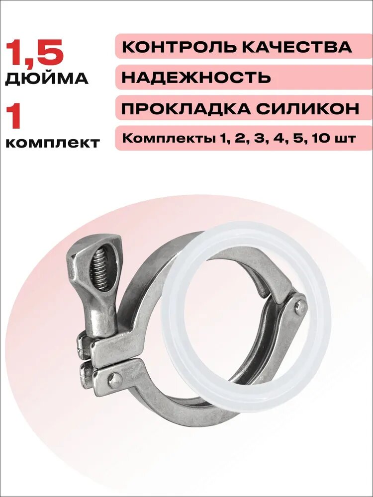Хомут для кламп соединения 1.5 дюйма (с прокладкой)