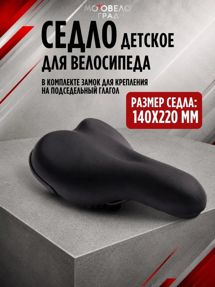 Седло для велосипеда детское / детское велосипедное седло 14*22 см, замок в комплекте