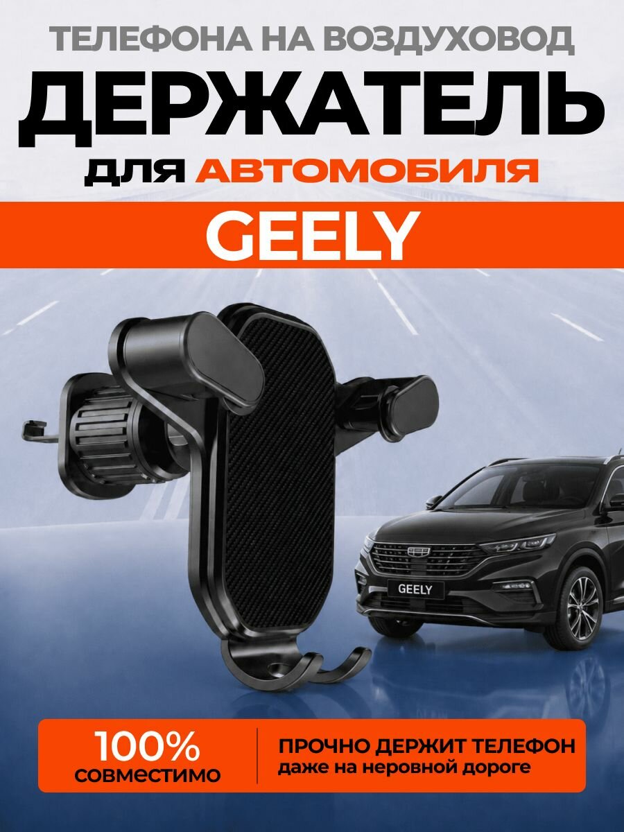 Держатель для телефона автомобильный GEELY на воздуховод / авто держатель смартфона в машину джили АРТ: GL4-P8