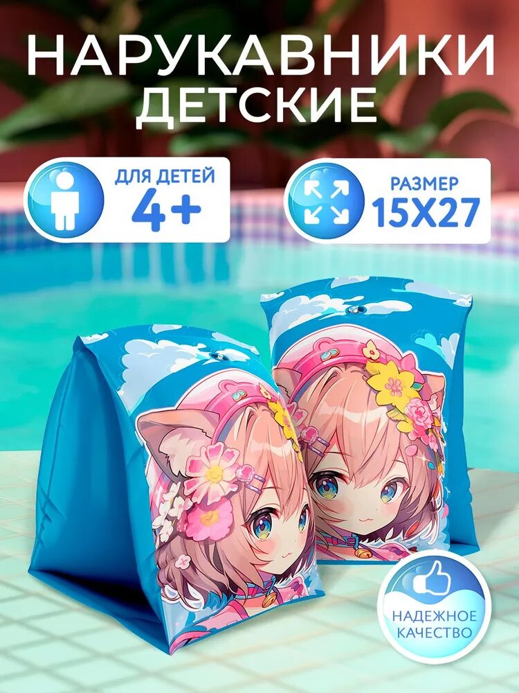 Нарукавники для плавания детские старше 4 лет