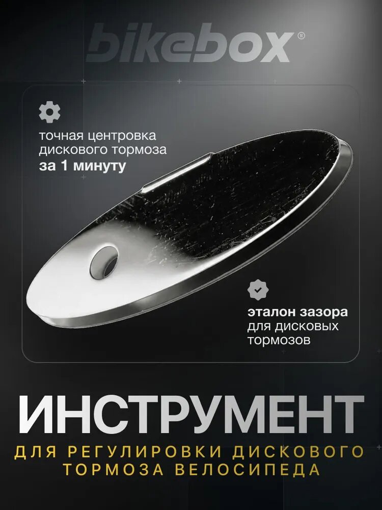 Инструмент для регулировки дискового тормоза велосипеда, регулировки колодок и тормозного диска, серебристый