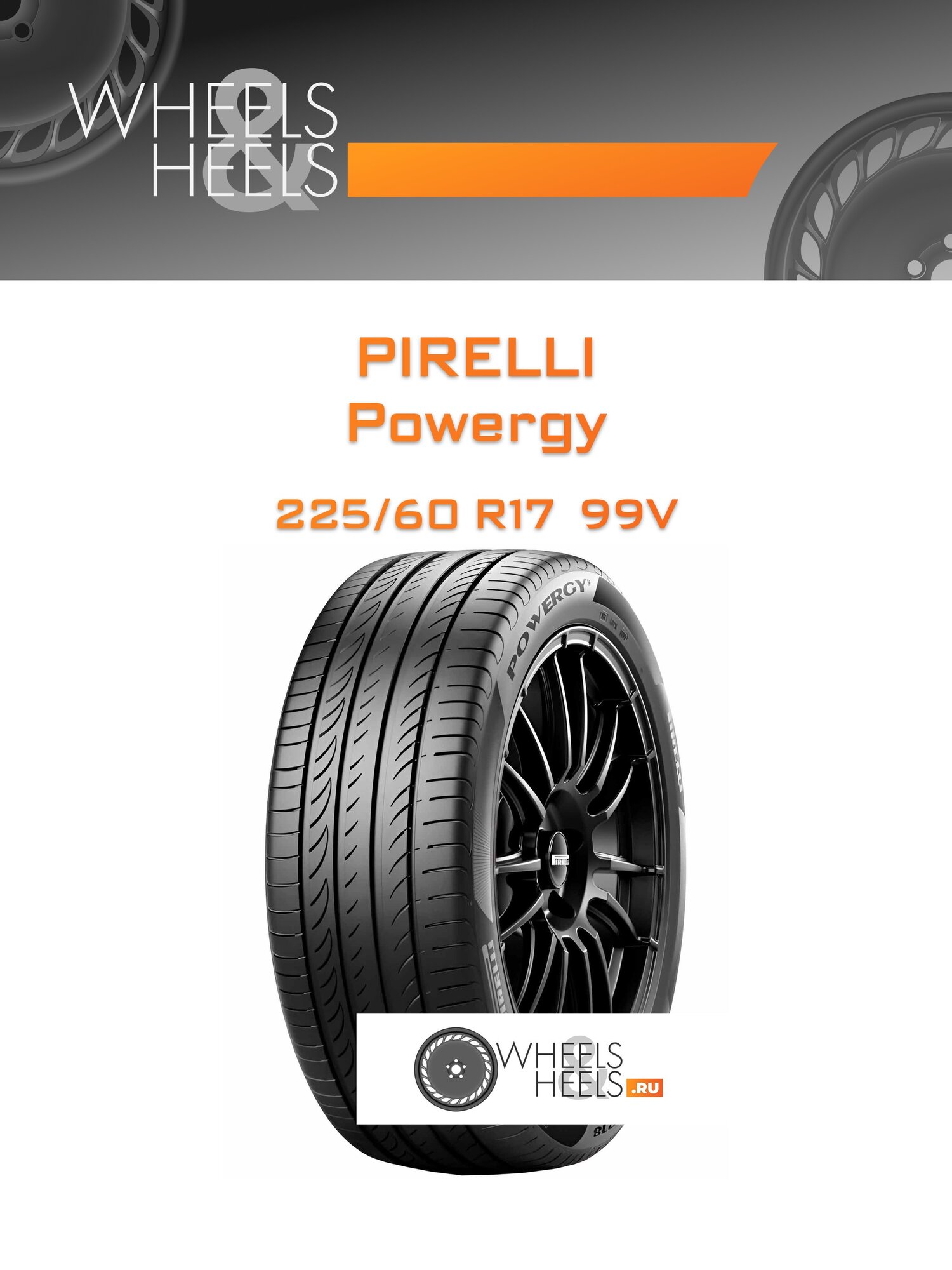 Шина автомобильная Pirelli Powergy 225/60 R17 99V SUMMER, летняя, универсальная