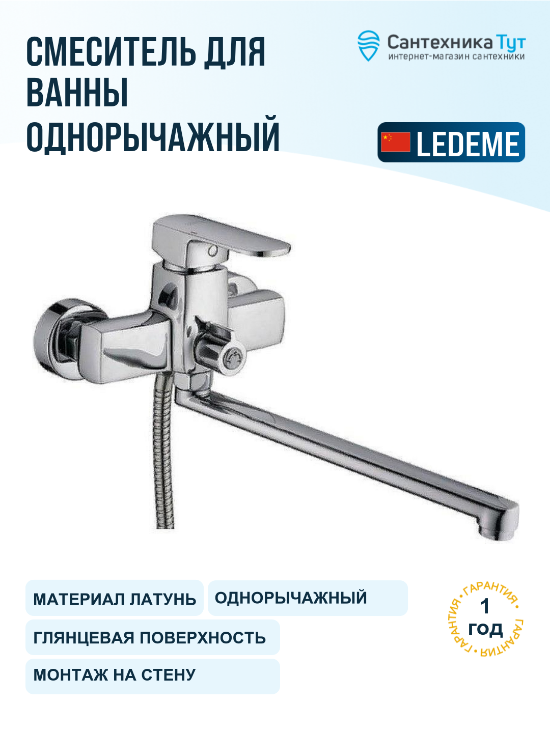 Смеситель для ванны Ledeme H54 515989 хром, универсальный, рычажное управление, силумин