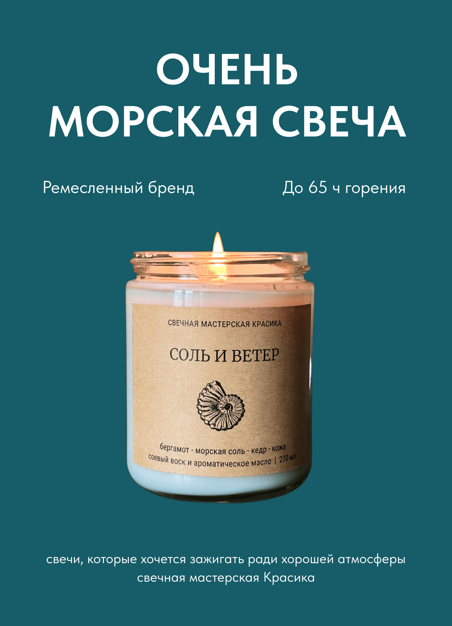 Свеча ароматическая "Соль и ветер", 270 мл, Свечная мастерская Красика (krasika candle studio)