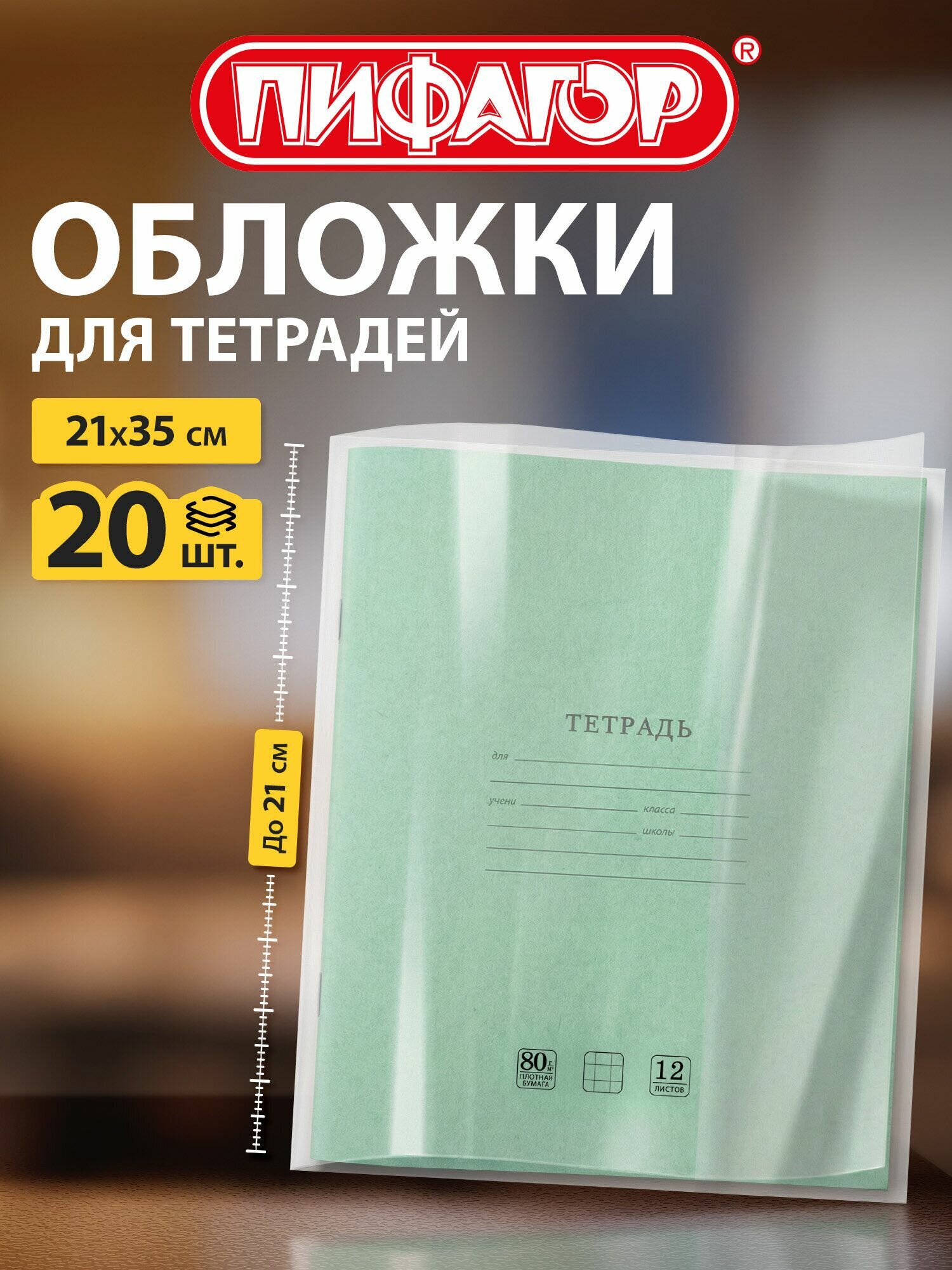 Обложки для тетрадей школьные 20 шт, прозрачные набор для школы