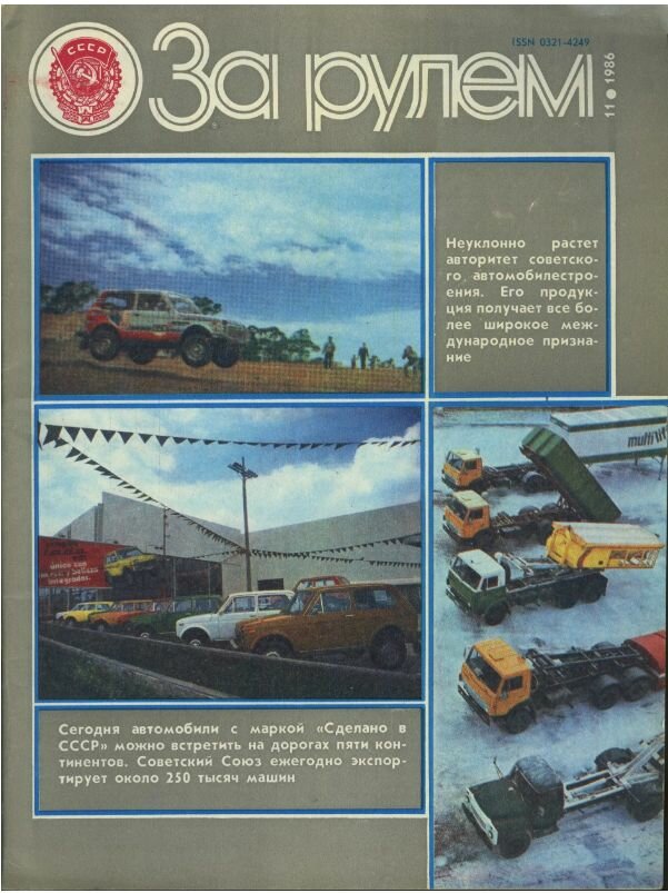 Журнал За рулём №11 1986