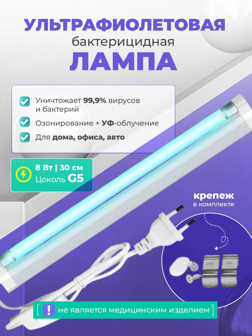 Кварцевая лампа бактерицидная для дома, Озонатор, Рециркулятор бактерицидный, Ультрафиолетовая лампа 8Вт 30см